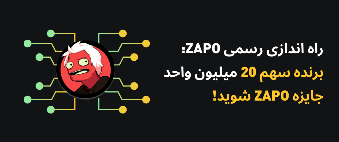 راه اندازی رسمی ZAPO: برنده سهم 20 میلیون واحد جایزه ZAPO شوید! – SuperEx