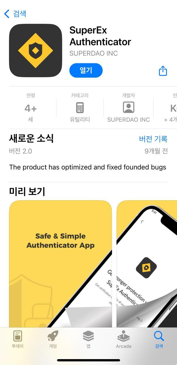 인증기능 앱(Authenticator) 활성화 방법 – SuperEx
